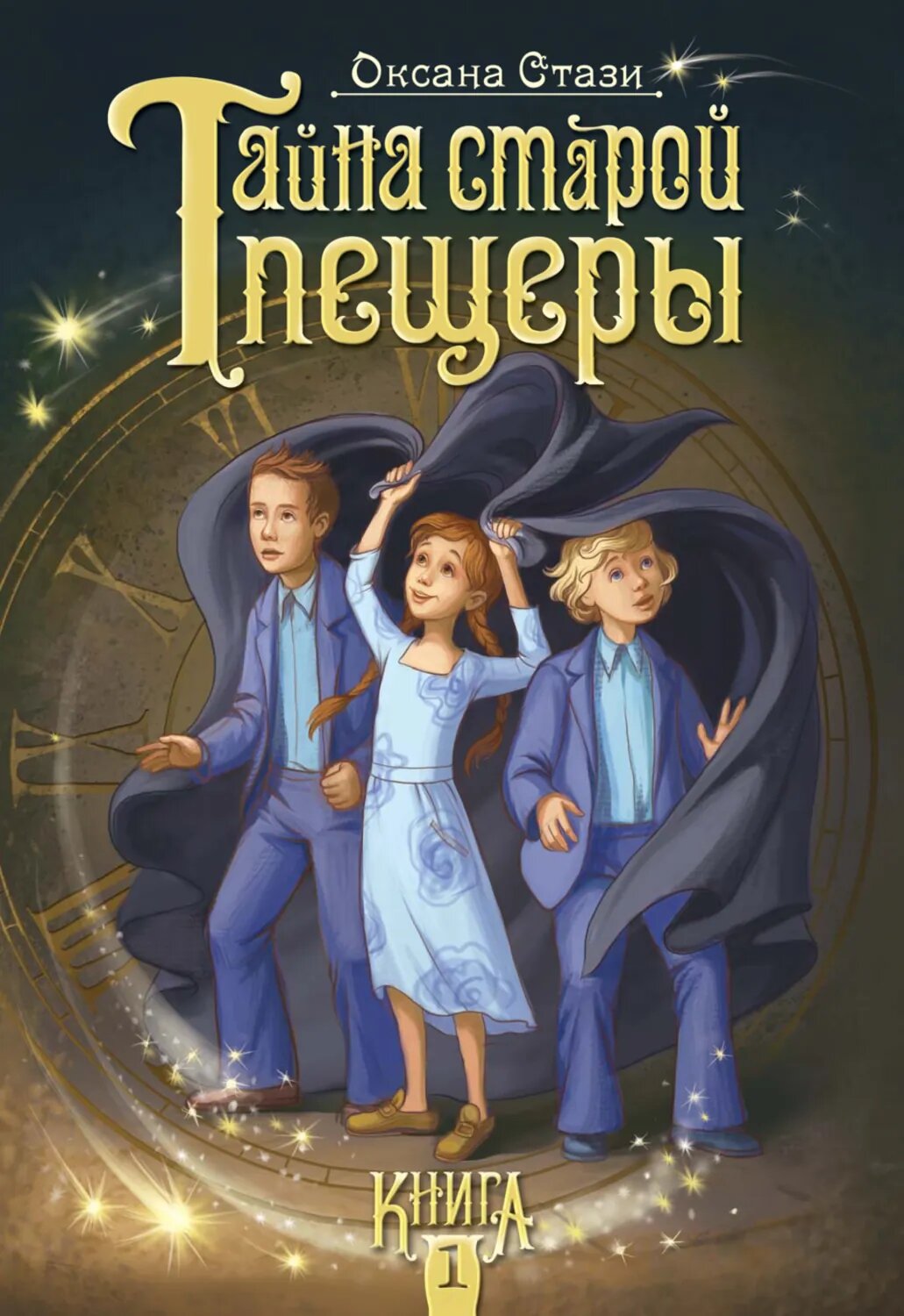 Тайна старой пещеры. Книга 1 [Цифровая книга]