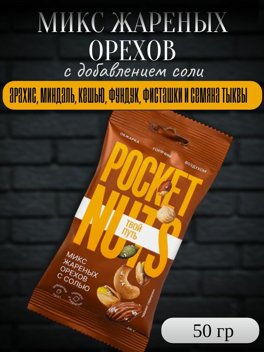 Микс жареных орехов с добавлением соли, 50 г Pocketnuts