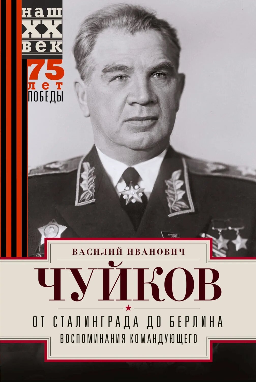 От Сталинграда до Берлина. Воспоминания командующего [Цифровая книга]