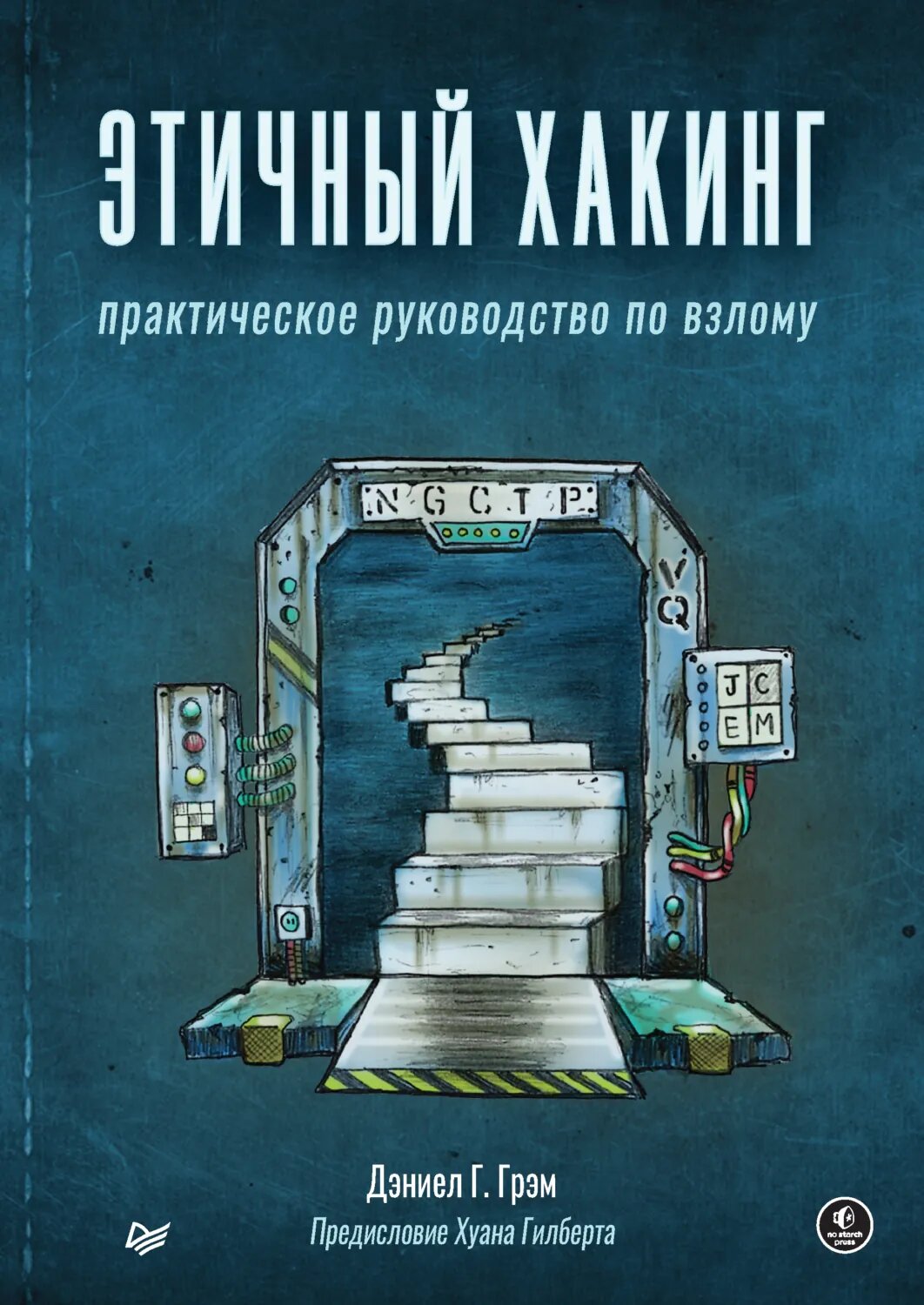 Этичный хакинг. Практическое руководство по взлому (pdf+epub) [Цифровая книга]