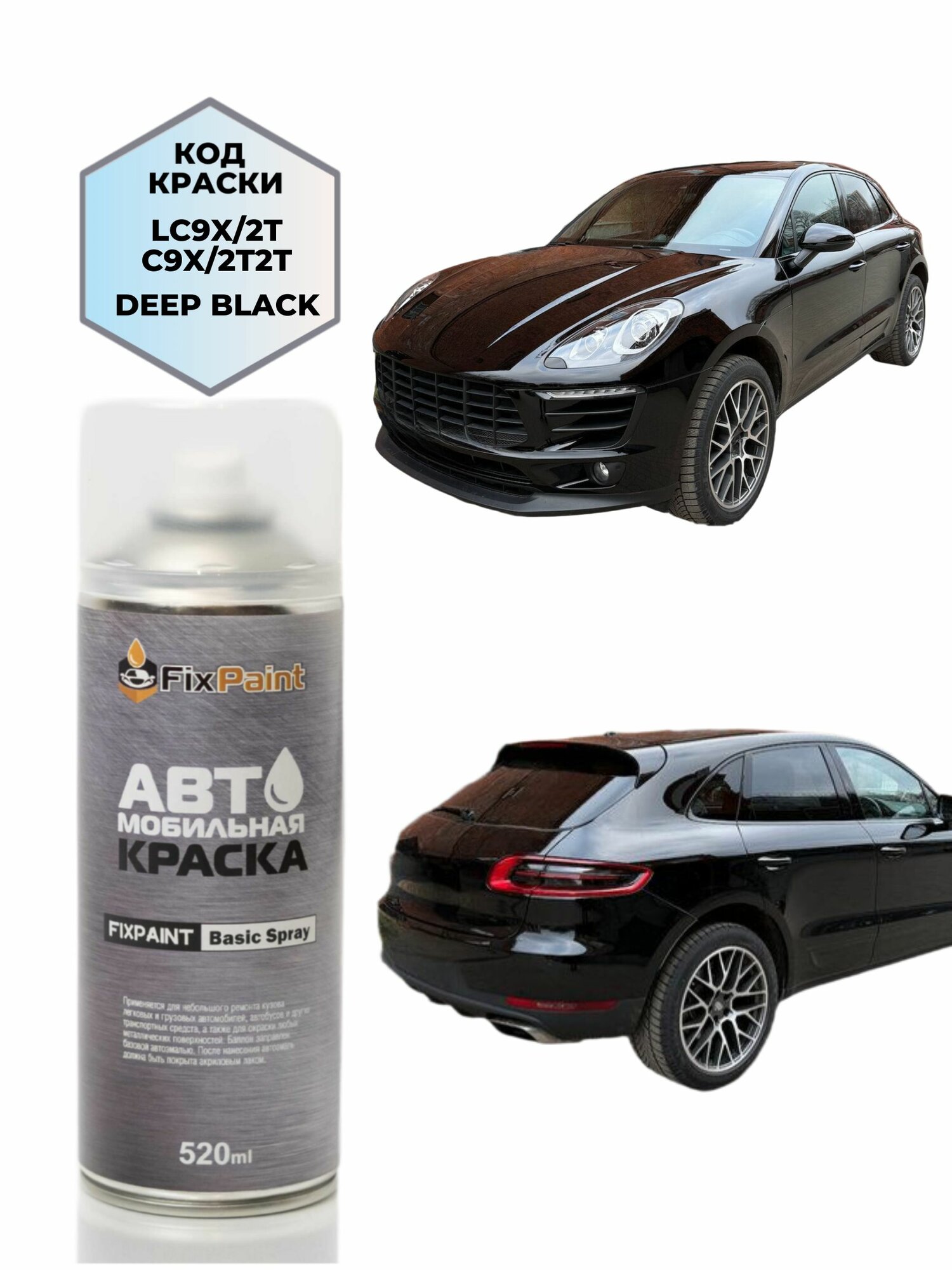 Краска PORSCHE MACAN, код LC9X, DEEP BLACK, автомобильная эмаль FixPaint Spray в аэрозольном баллончике 520 мл