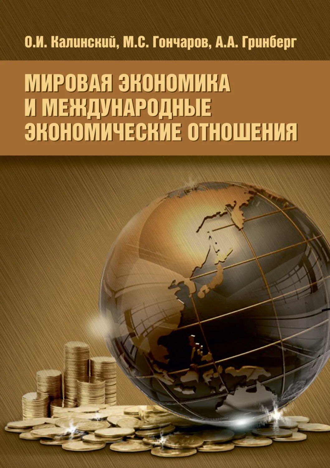 Мировая экономика и международные экономические отношения [Цифровая книга]