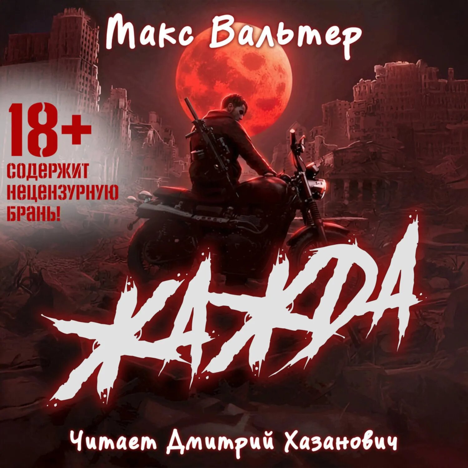Жажда [Аудиокнига]