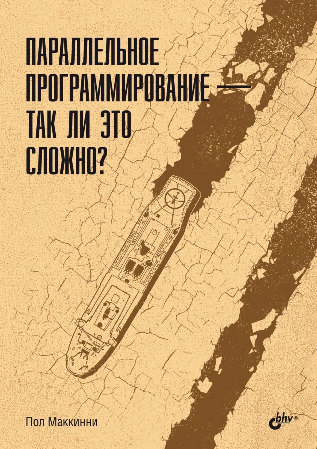Параллельное программирование – так ли это сложно? [Цифровая книга]