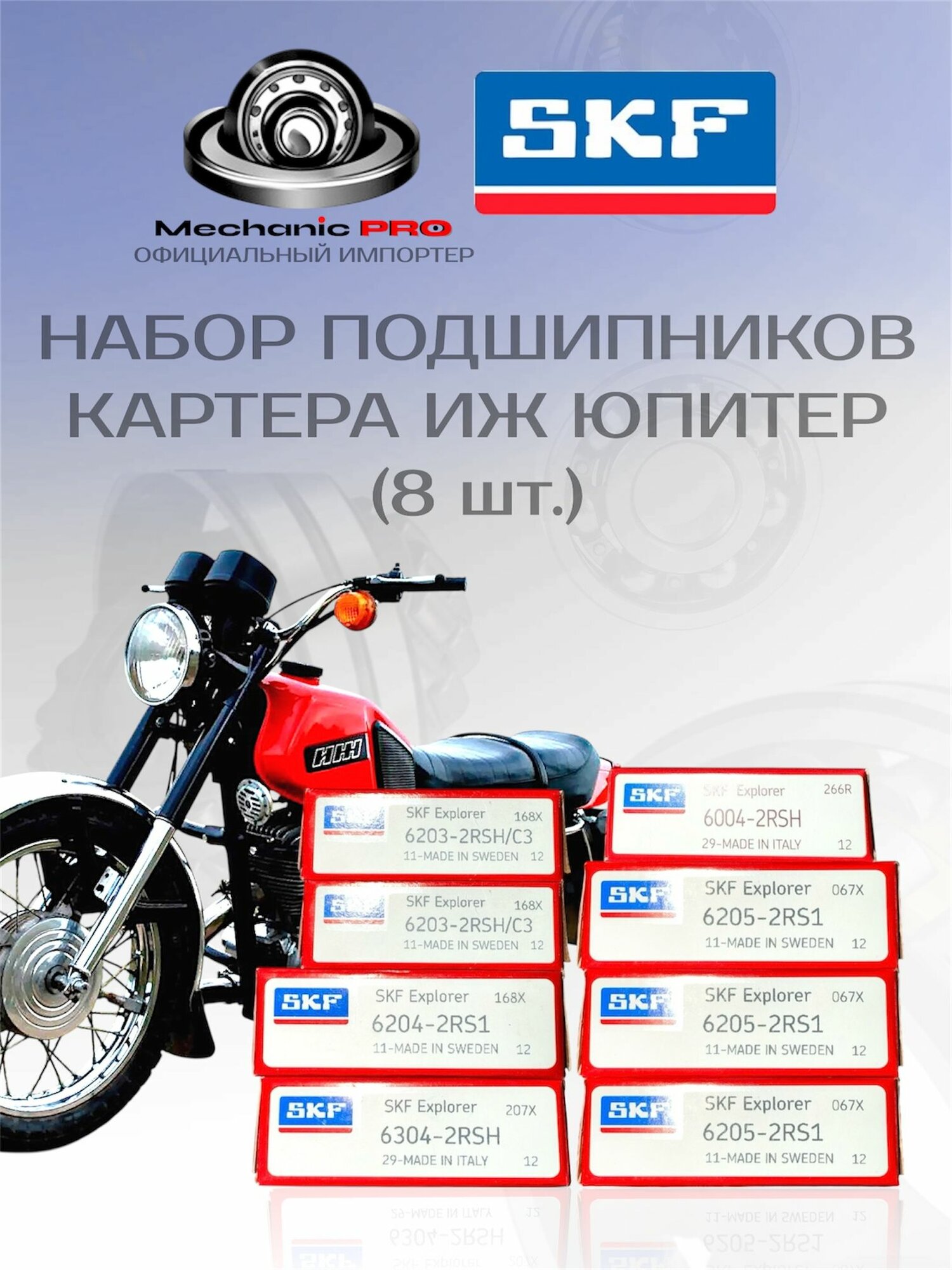 Мотоцикл Иж Набор подшипников картера Юпитер SKF оригинал (8 шт.)