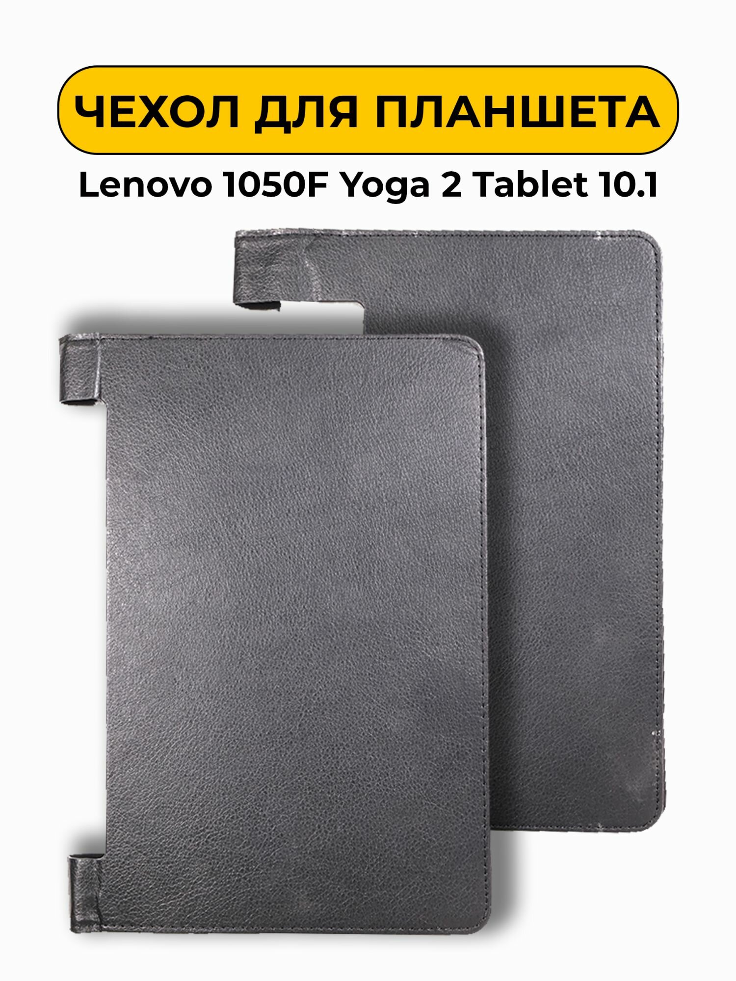 Чехол для Lenovo 1050F Yoga 2 Tablet 10.1 черный