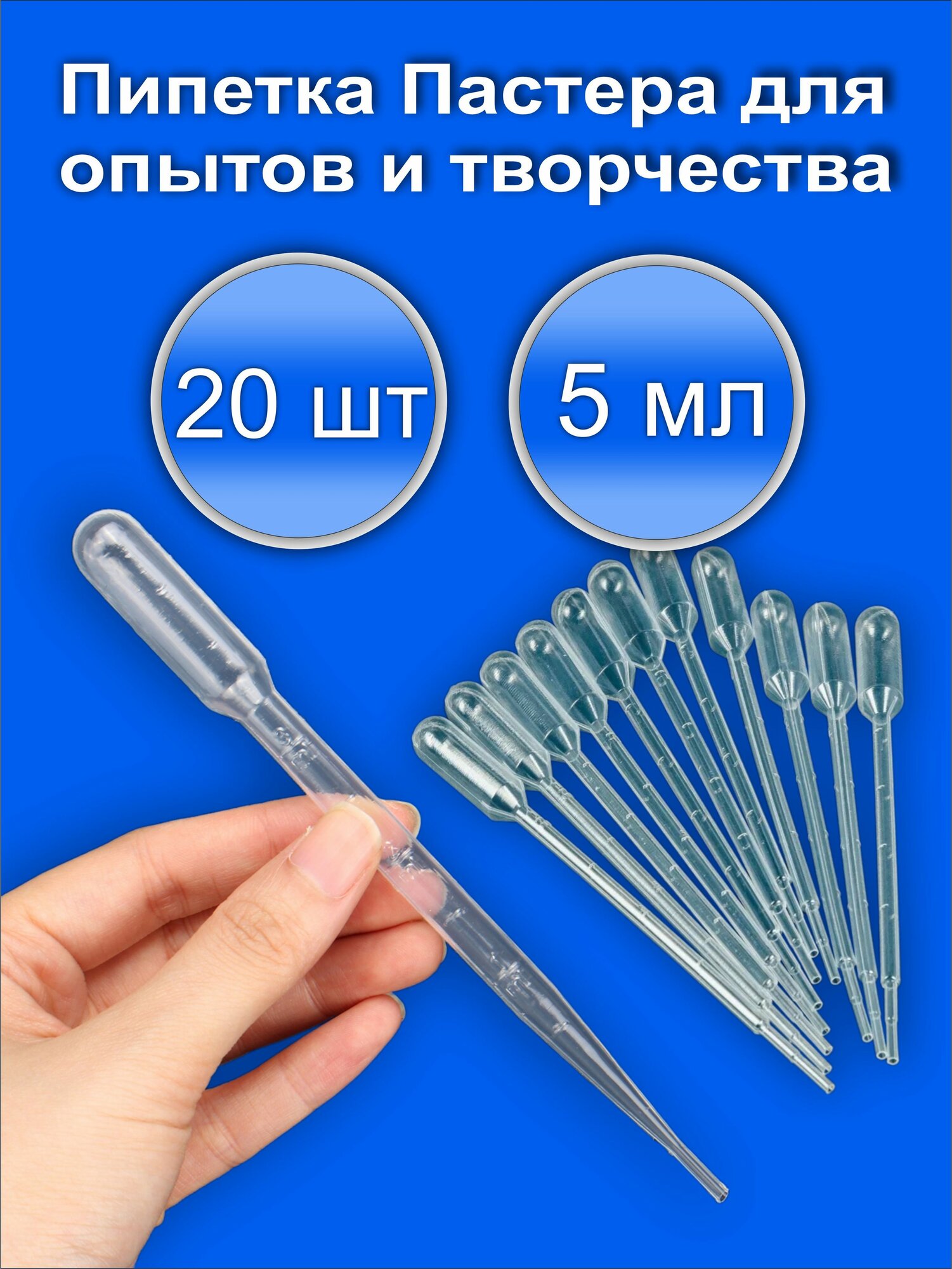 Пипетка Пастера для творчества 5 мл. 20 штука набор