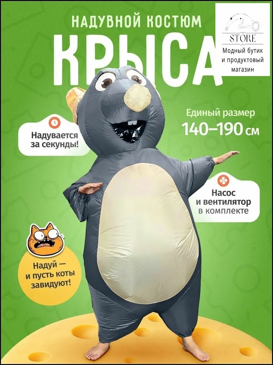 Костюм надувной Крыса