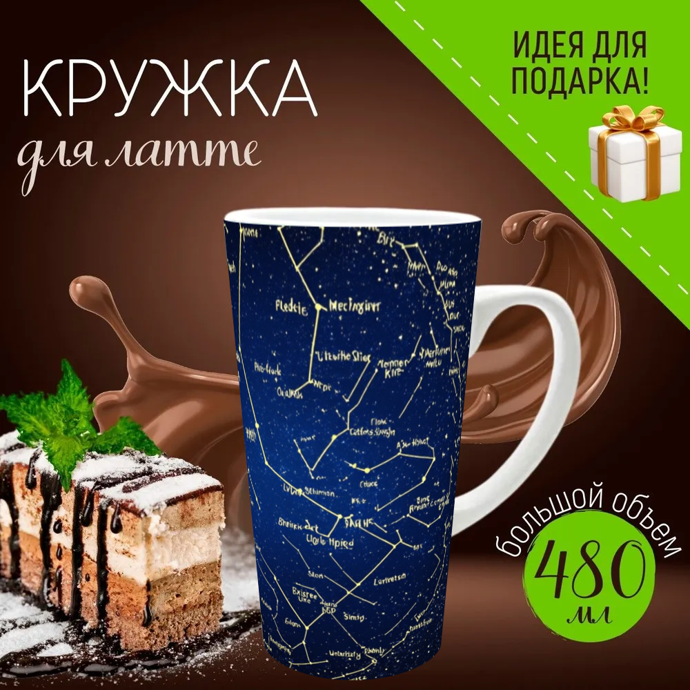 Кружка латте керамическая большая для чая и кофе с прикольным принтом "Космос в стиле иллюстрация, где чертятся карты звездного неба с различными созвездиями" 500 мл.