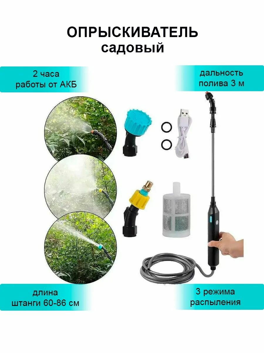 Опрыскиватель садовый аккумуляторный со штангой 60-86 см