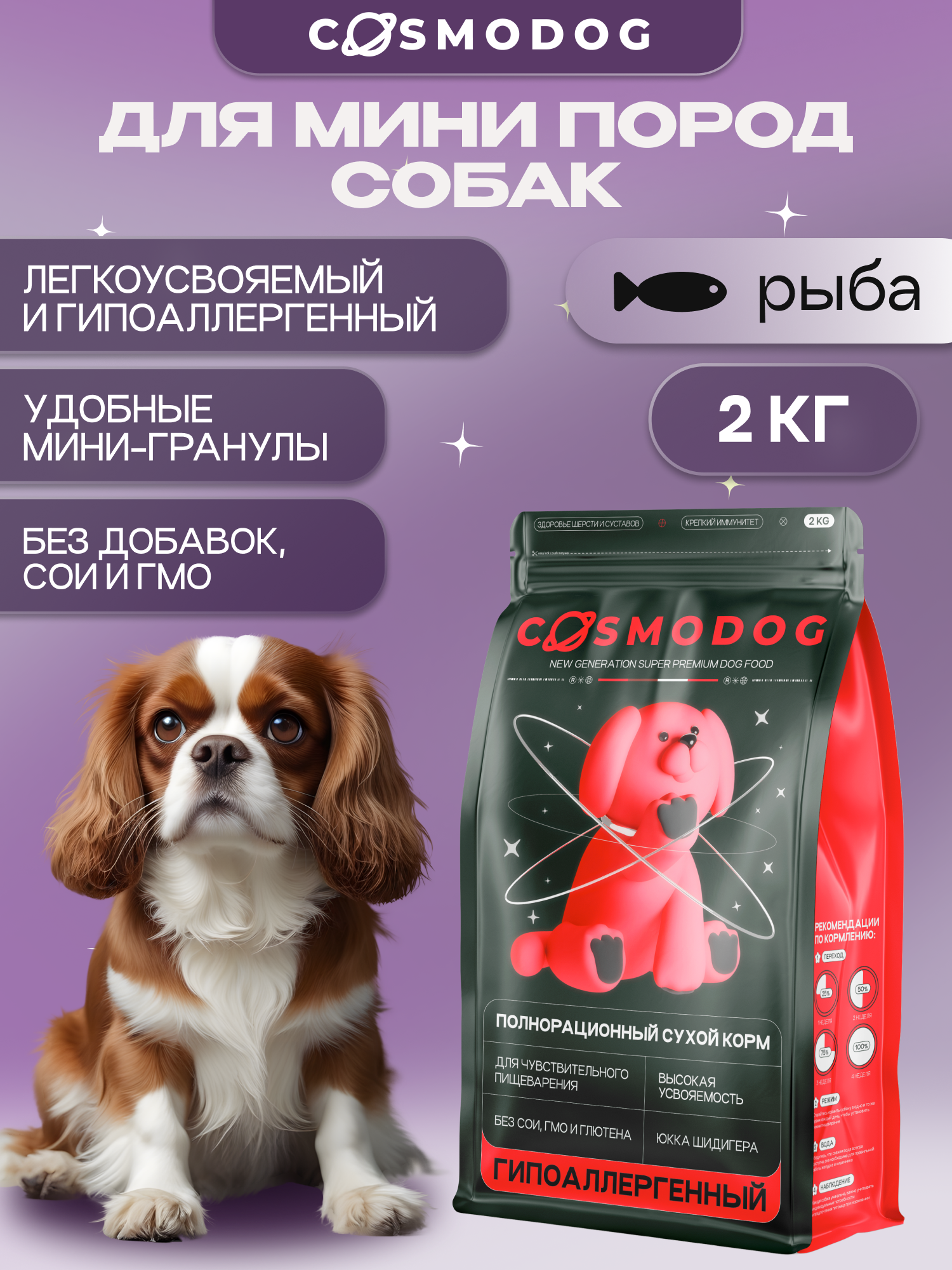 Корм для мини собак сухой с рыбой 2 кг Cosmodog от Cosmopet, гипоаллергенный холистик для мини и мелких пород