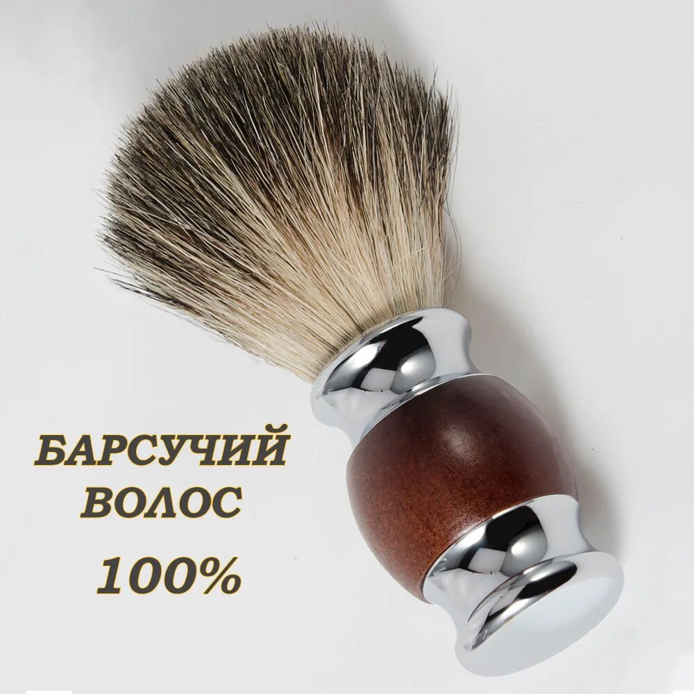 Помазок для бритья с барсучьим ворсом и деревянной ручкой коричневого цвета