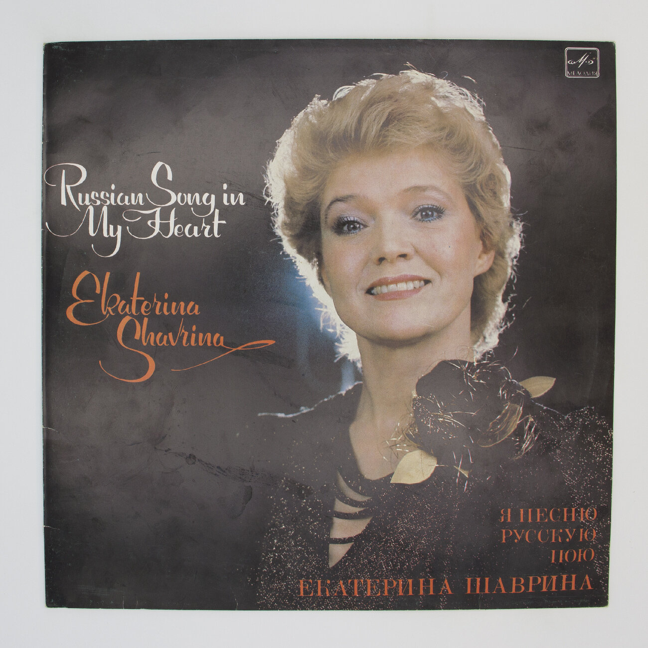 Виниловая пластинка Екатерина Шаврина - Я песню русскую пою, 1xLP, NM