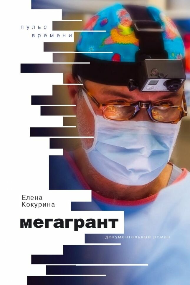 Кокурина Е. В. Мегагрант. Документальный роман. Пульс времени