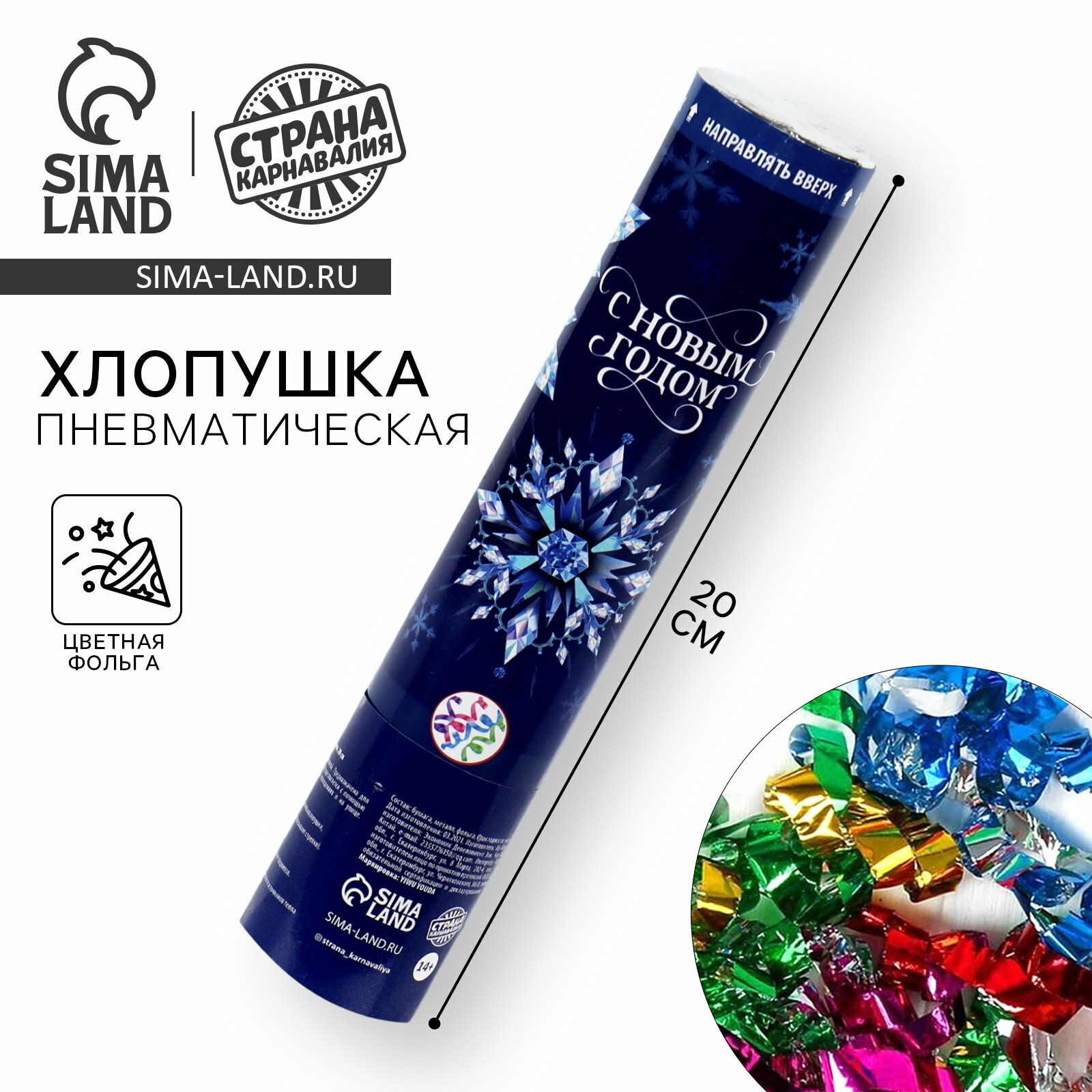 Хлопушка пневматическая "С Новым Годом", снежинки, 20 см, наполнение: фольга