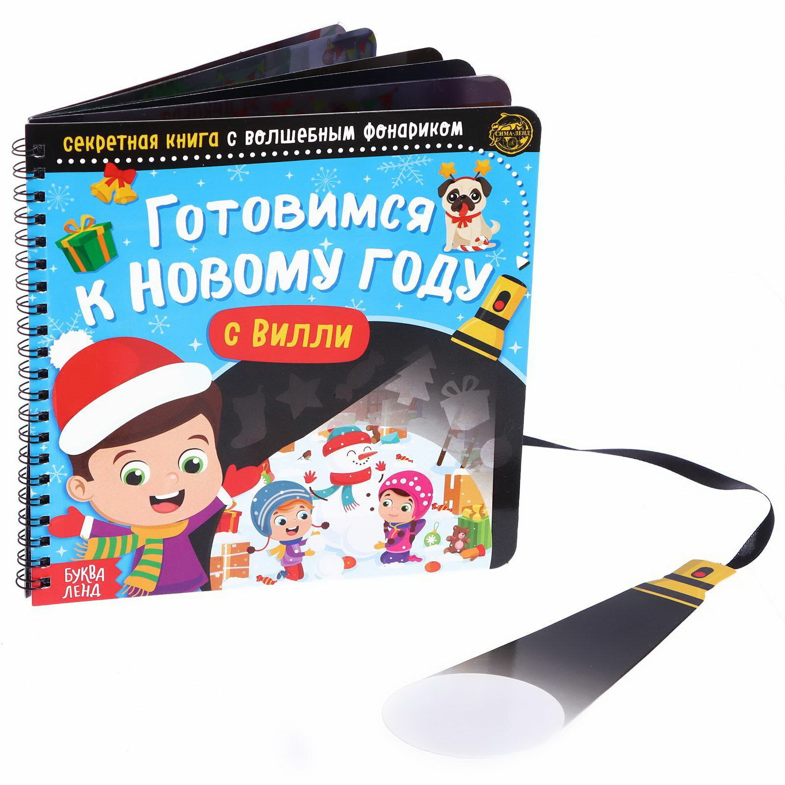 Книга-квест с фонариком "Готовимся к Новому году с Вилли", 22 стр.