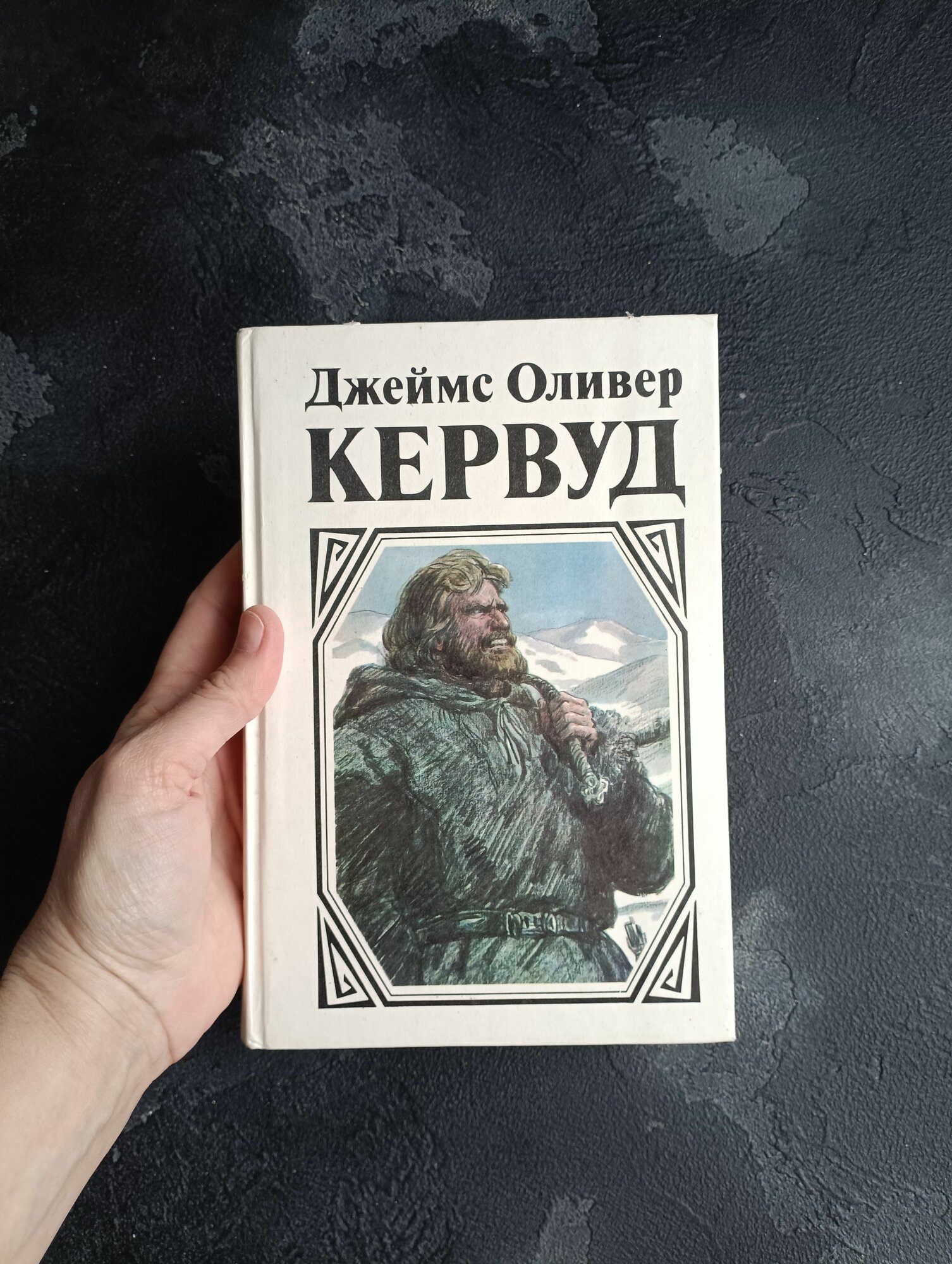 Гризли, Бродяги севера, Золотая петля, Охотники на волков / Кервуд Джеймс Оливер / 1992
