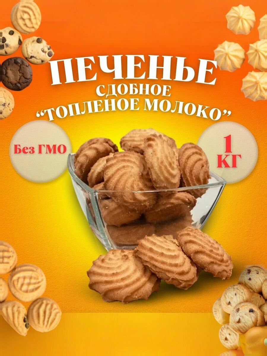 "Топлёное молоко" печенье сдобное 1.0 кг, ГОСТ 24901-2023