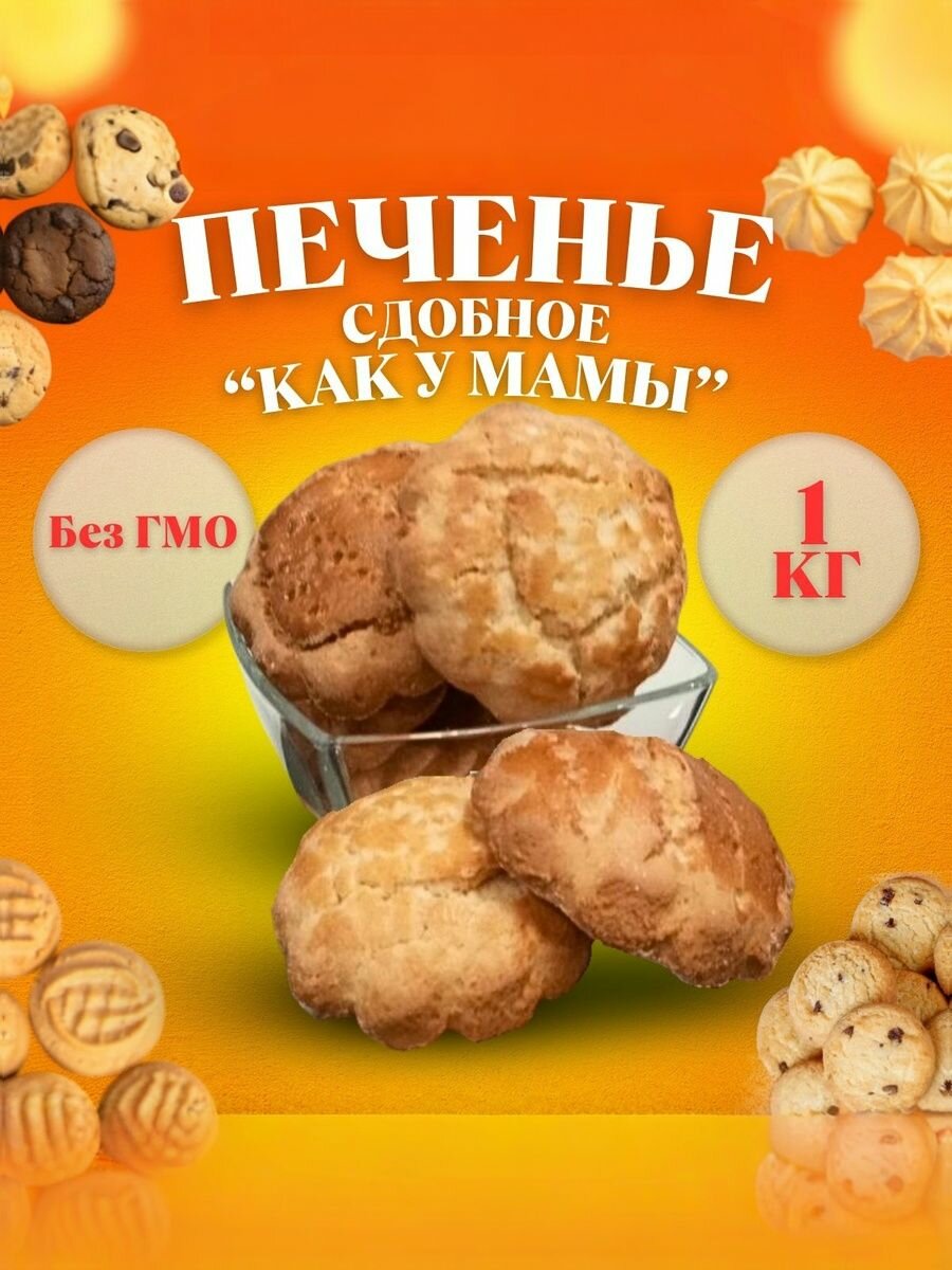 "КАК У мамы" печенье сдобное 1.0 кг ГОСТ 24901-2023