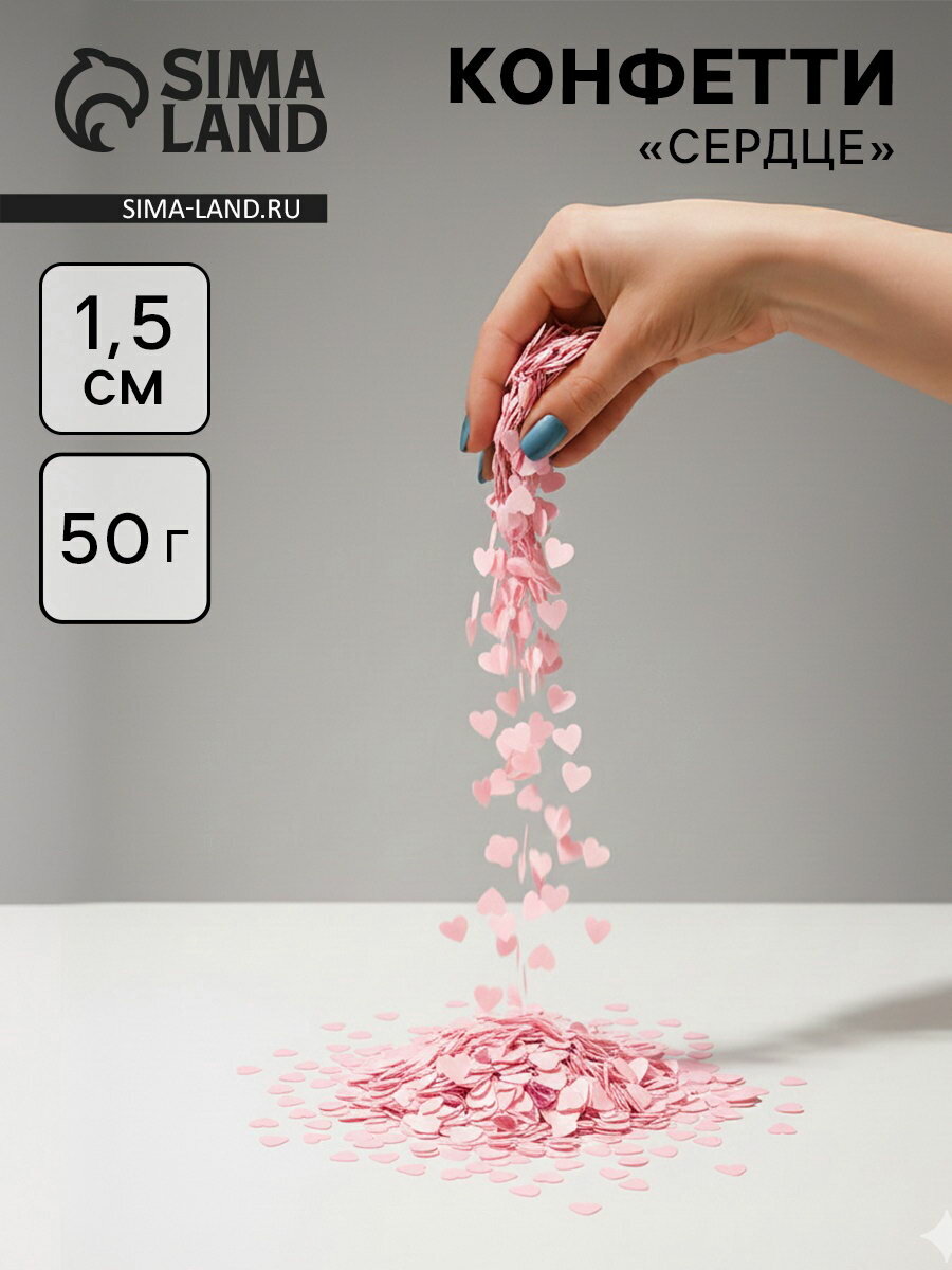 Конфетти "Сердце" светло-розовые, металлик, 1.5 см, 50 г, вид: пластик