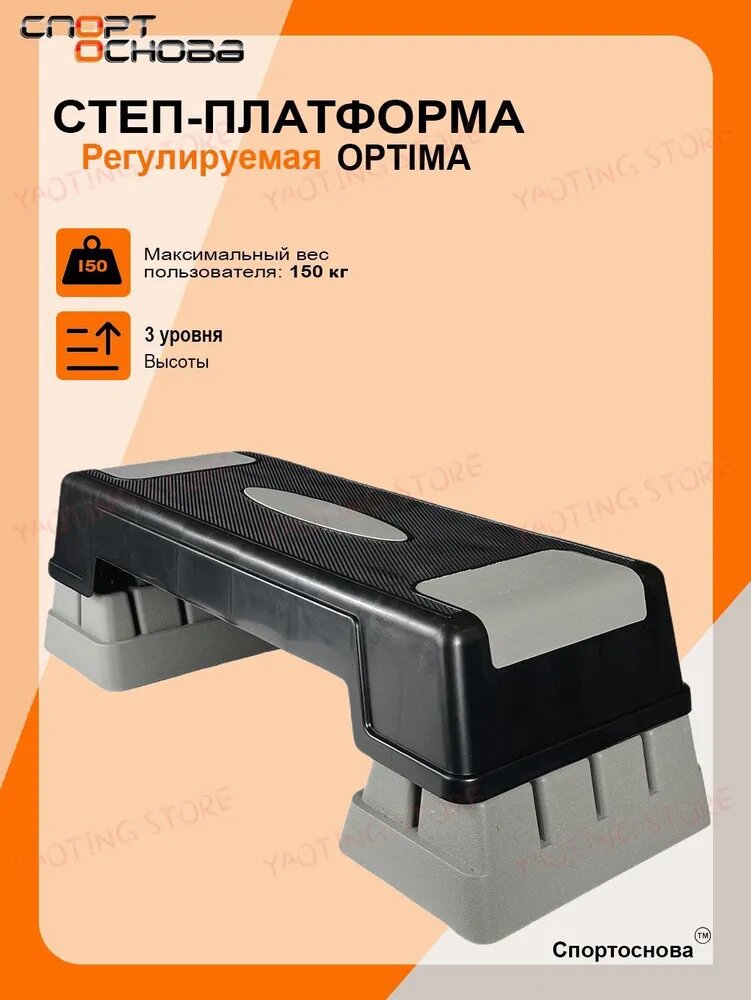 Степ-платформа OPTIMA, 3 уровня высоты (13/18/23см), EN-SP1002. антискользящая поверхность, нагрузка до 150 кг