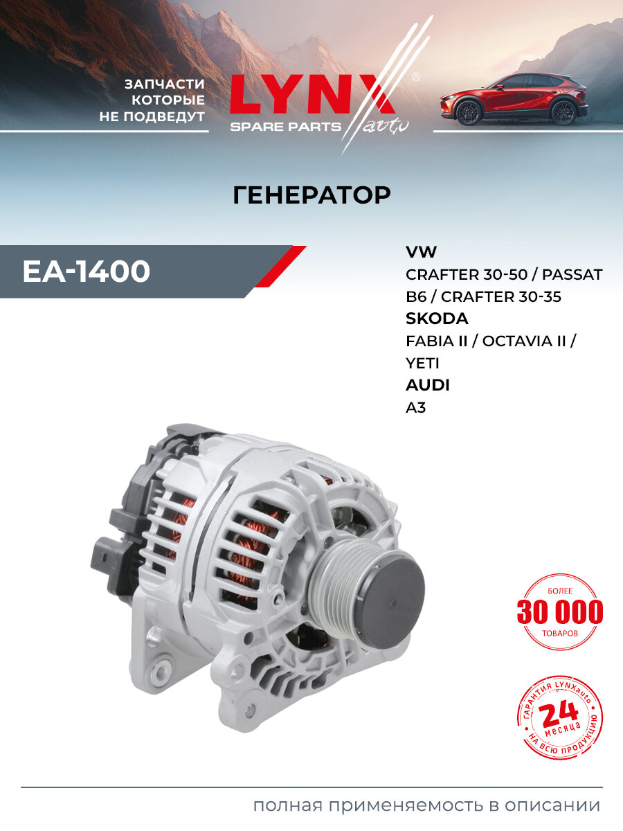 Генератор для AUDI A1, A3 / Volkswagen PASSAT, POLO, GOLF / LYNXauto EA-1400
