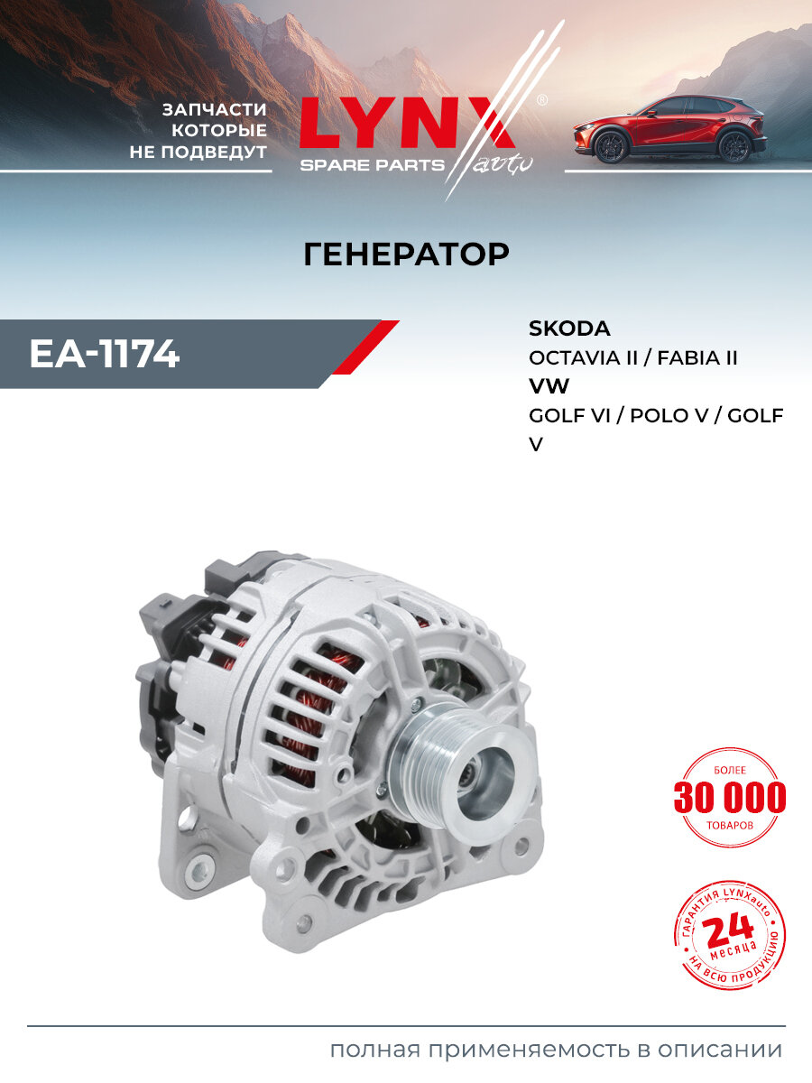 Генератор для Volkswagen POLO, GOLF, CADDY / SKODA OCTAVIA, FABIA / LYNXauto EA-1174