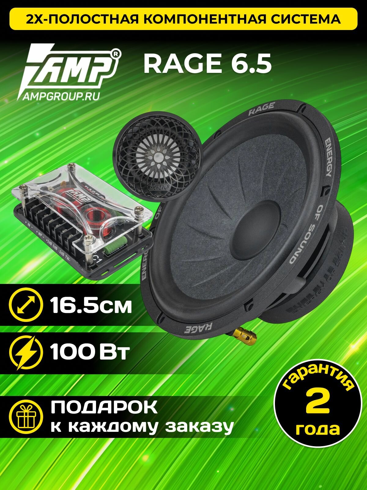 Компонентная акустика AMP RAGE 6.5 16см