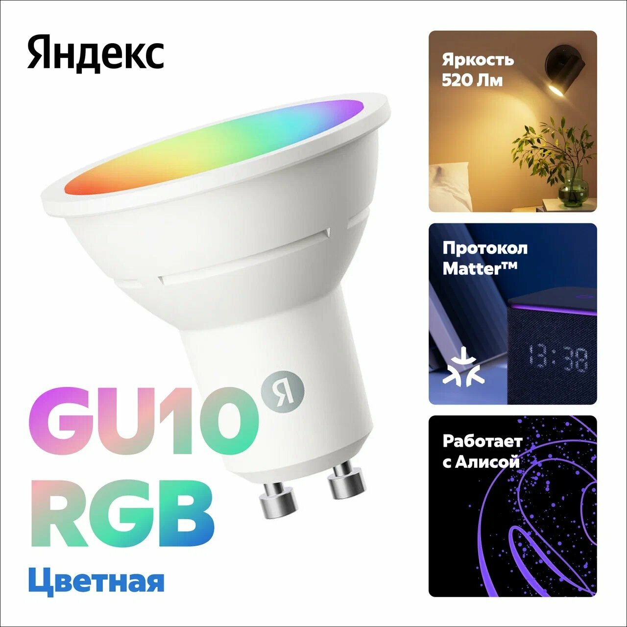 Умная лампочка Яндекс, GU10, RGB, 520 Лм, Matter over Wi-Fi, (YNDX-00559)