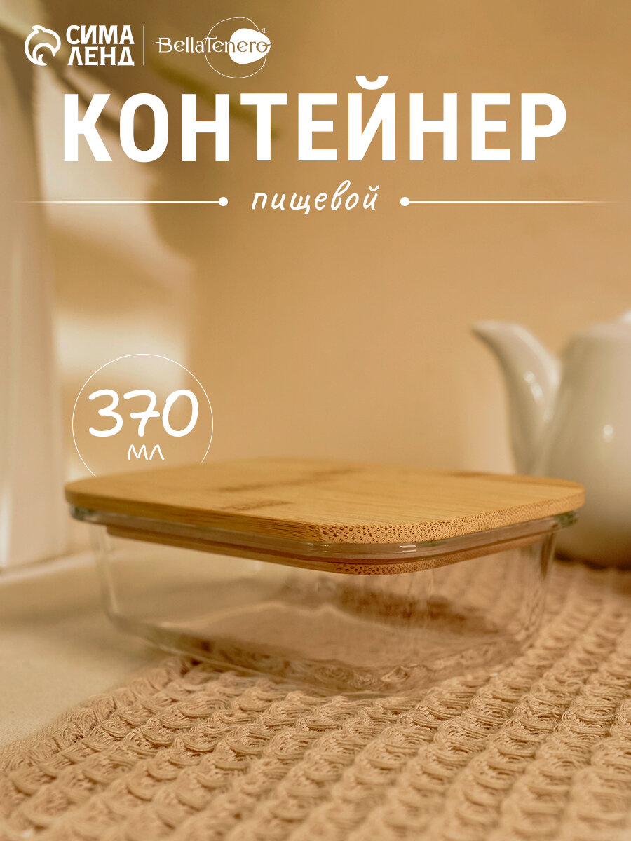 Контейнер из жаропрочного стекла с бамбуковой крышкой BellaTenero «Эко», 370 мл