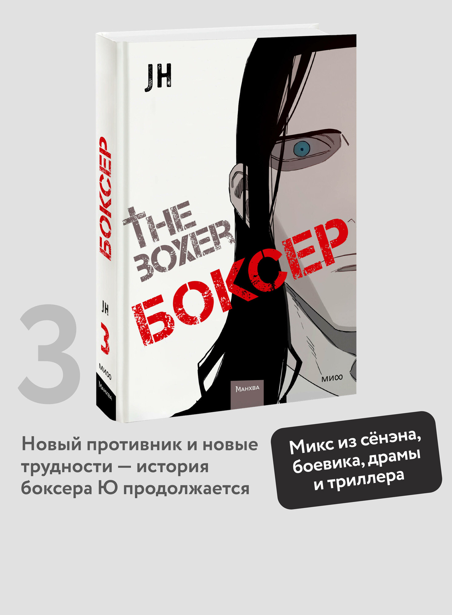 JH. Боксер. Том 3