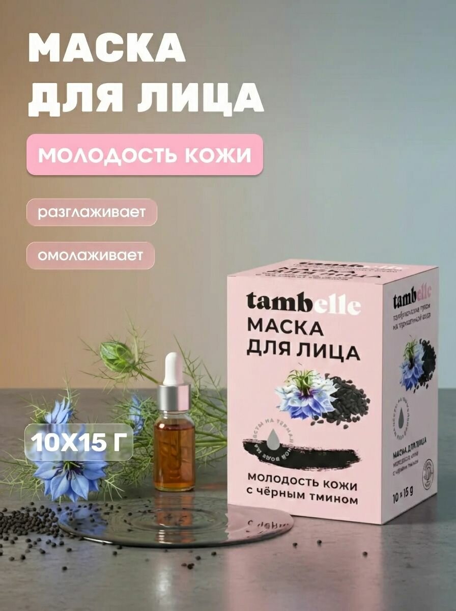 Маска для лица в саше Молодость кожи с маслом черного тмина омолаживающая питательная, 15 г (коробка 10 шт)