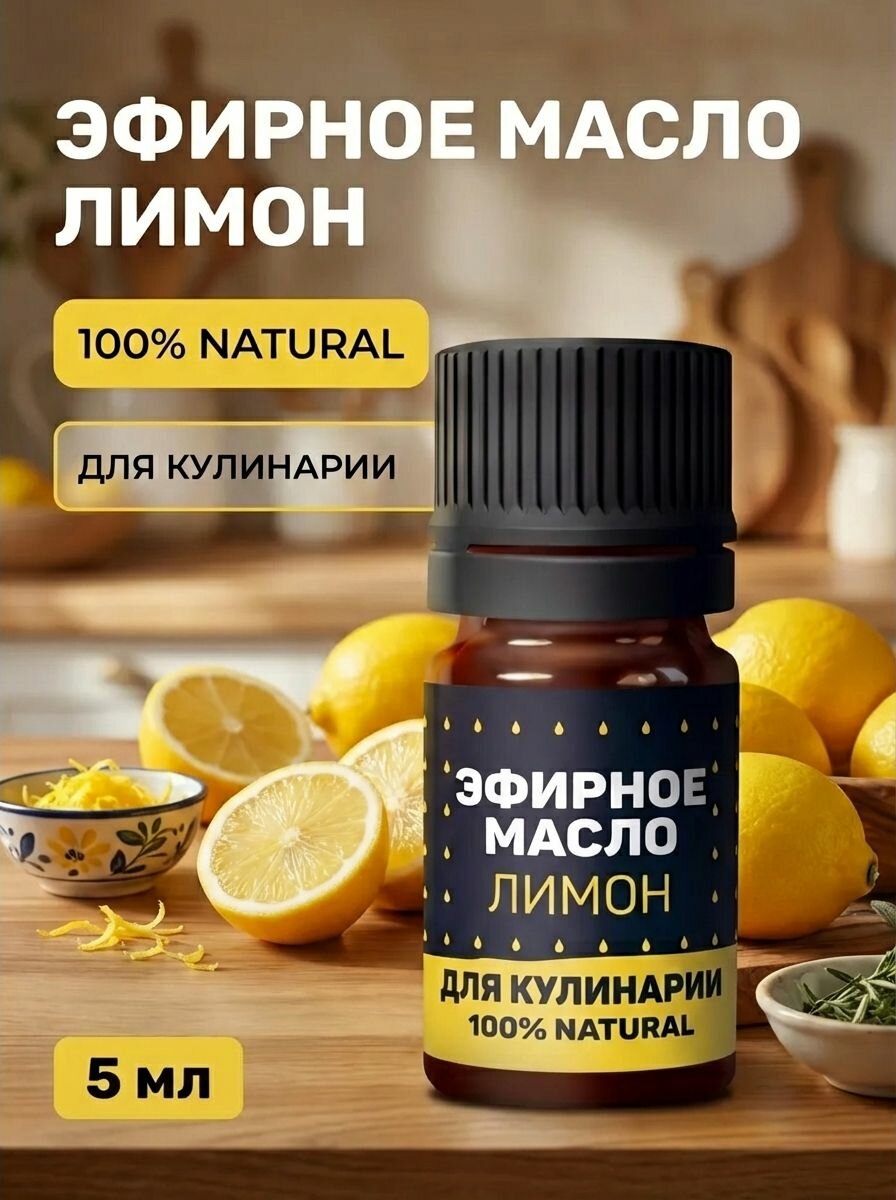Эфирное масло для кулинарии пищевое Лимон натуральное холодного отжима, 5 мл