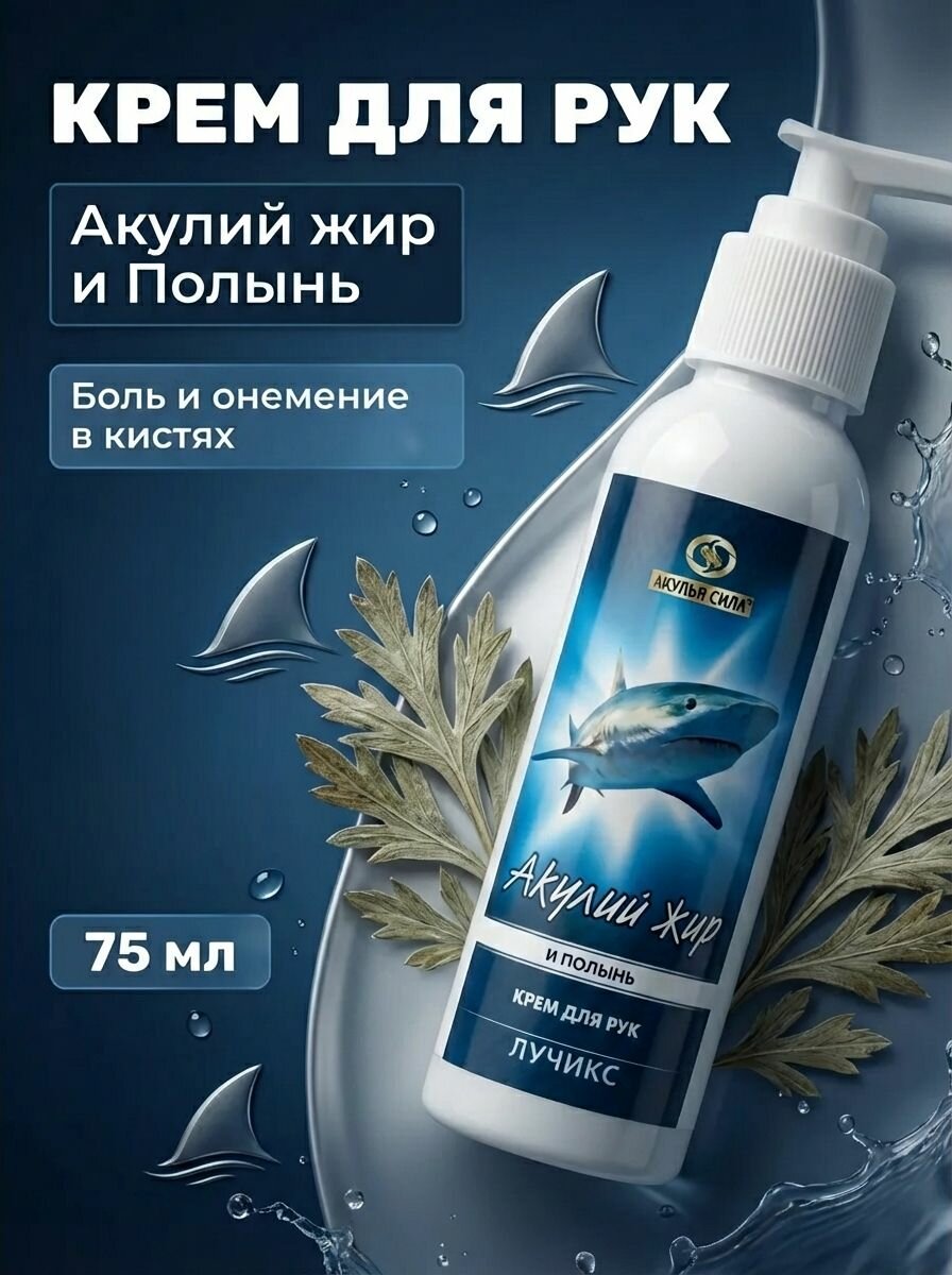 Крем для рук Полынь Акулий жир от боли онемения и синдрома запястного канала, 75 мл