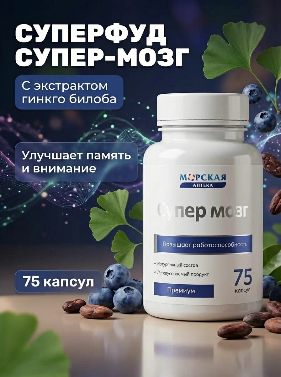 Супер мозг для улучшения памяти и концентрации, 75 капсул по 0,5 г