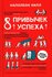 8 привычек успеха. Наполеон Хилл