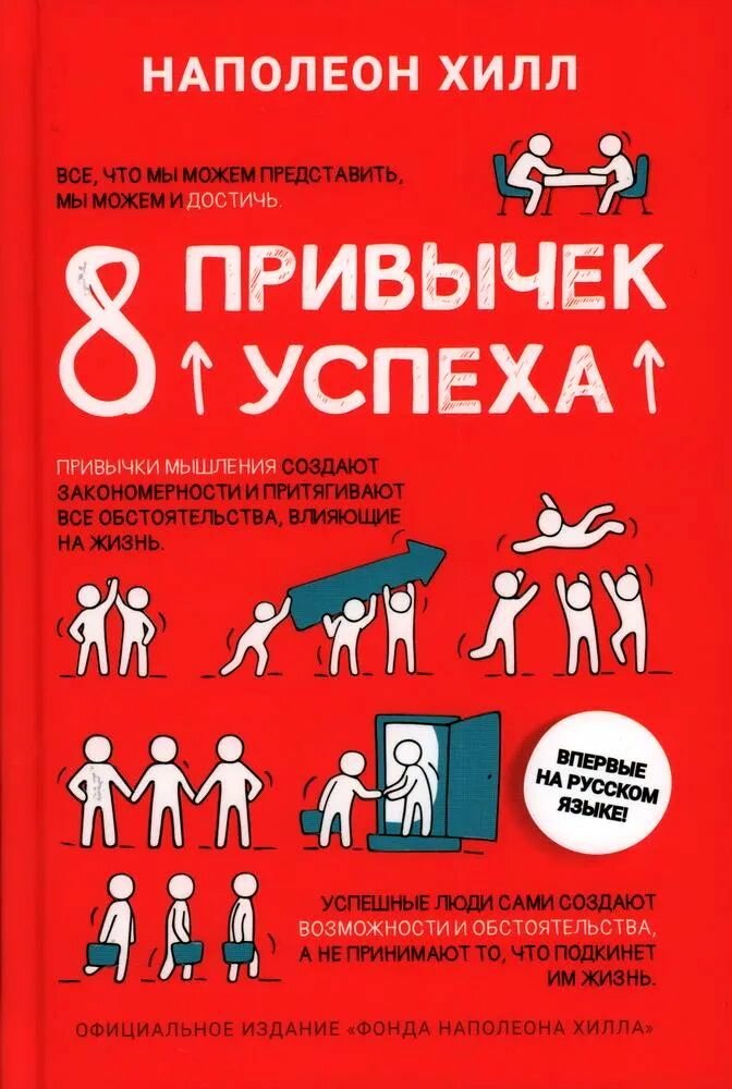 8 привычек успеха. Наполеон Хилл