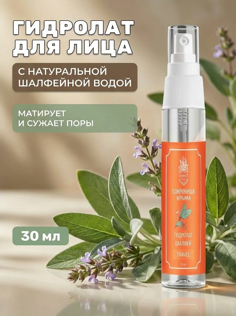 Гидролат для лица Шалфей мини Travel для жирной и проблемной кожи с матирующим и себорегулирующим эффектом 30 мл