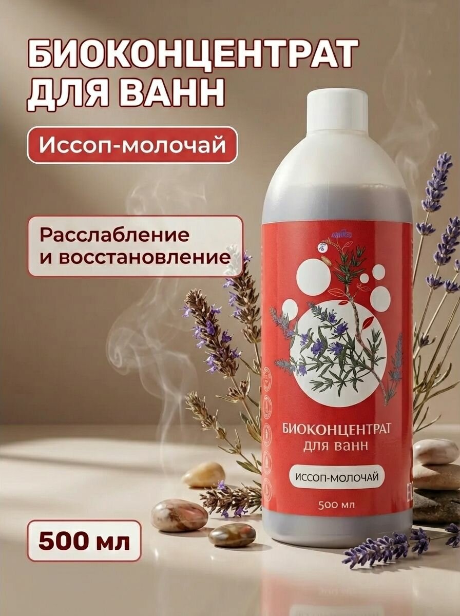 Биоконцентрат для ванн Иссоп-молочай с антибактериальным и заживляющим эффектами для проблемной и чувствительной кожи, 500 мл