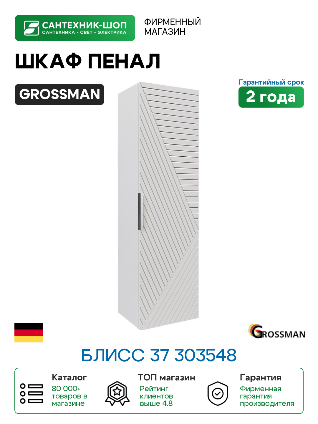 Шкаф пенал Grossman Блисс 37 303548 цвет белый