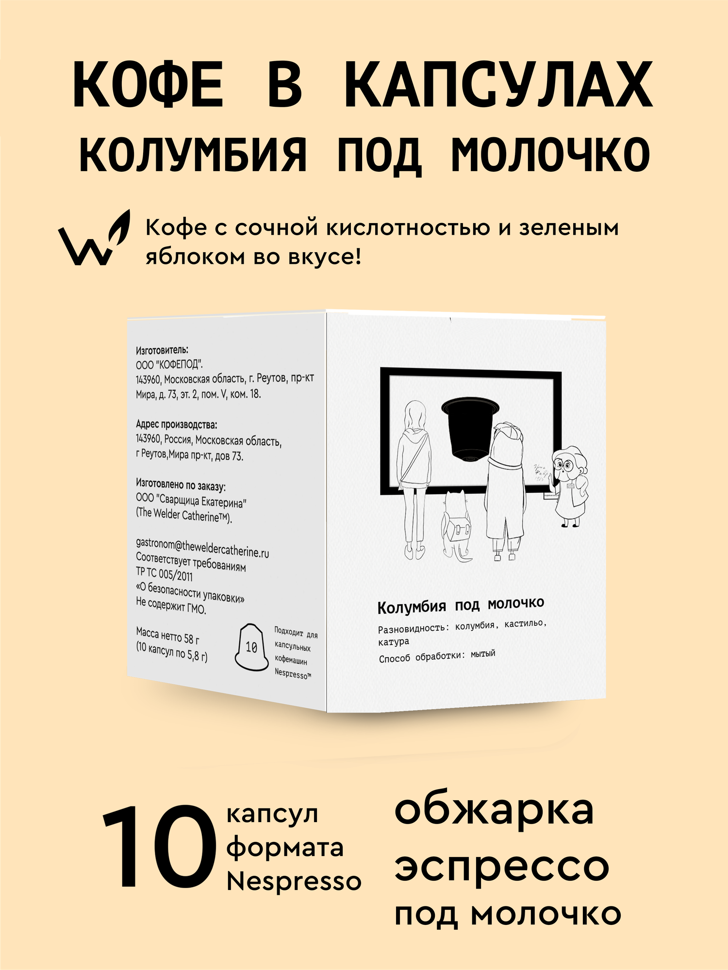 Кофе в капсулах Сварщица Екатерина "Колумбия под молочко", 10 капсул