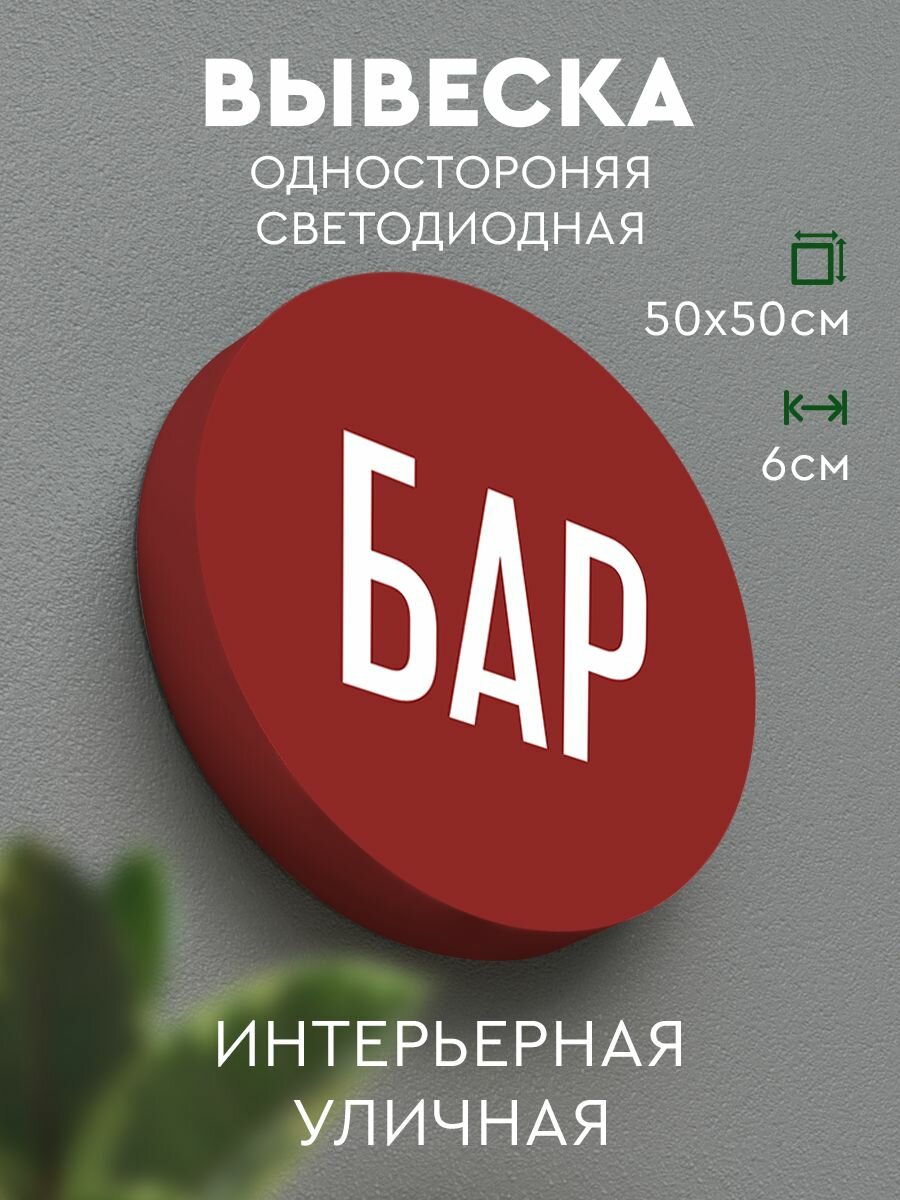 Вывеска световая интерьерная односторонняя с подсветкой , диаметр 50 см. "Бар" 2