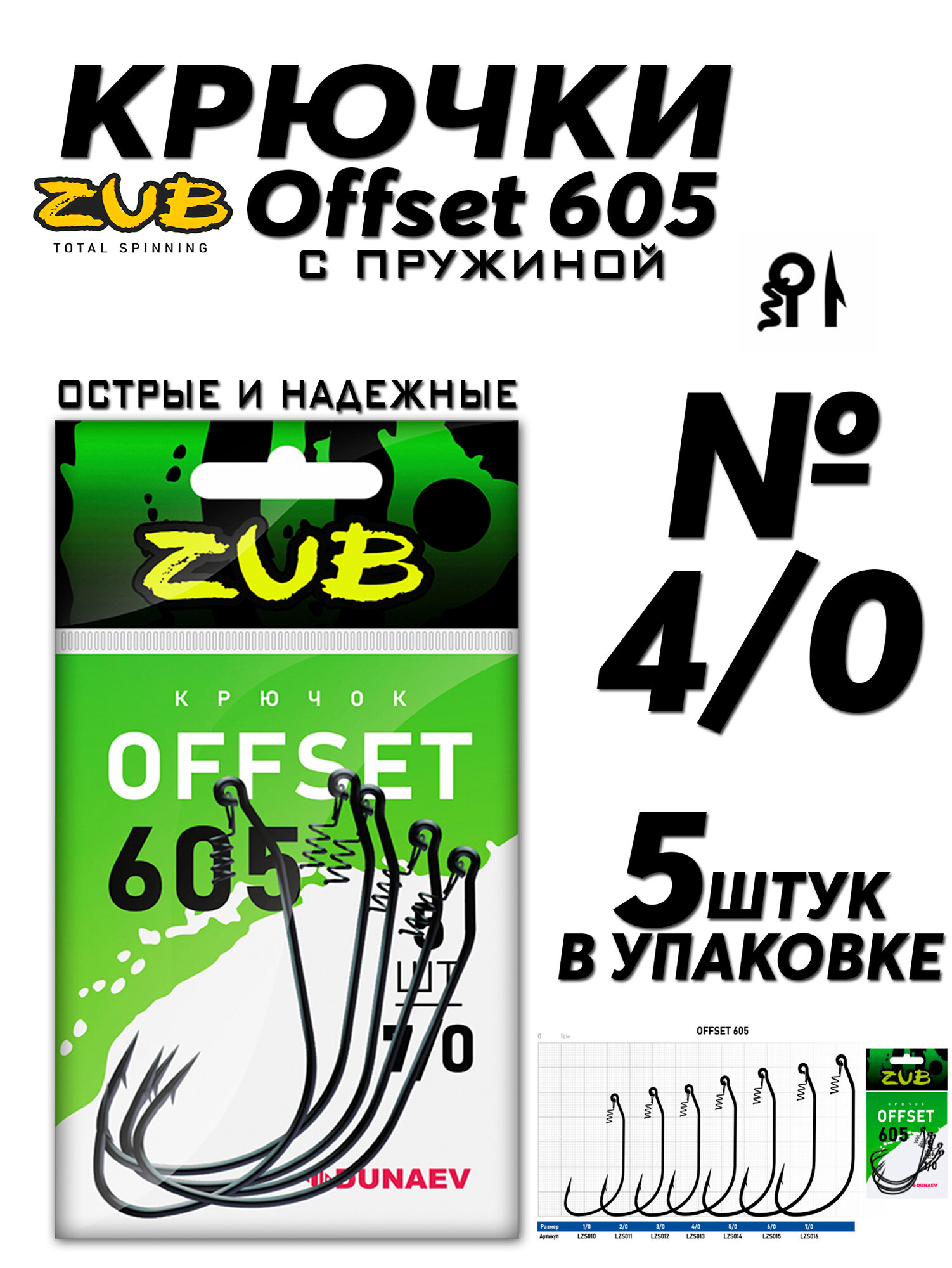 Крючки офсетные с пружиной ZUB Offset 605 №4/0 (5шт)