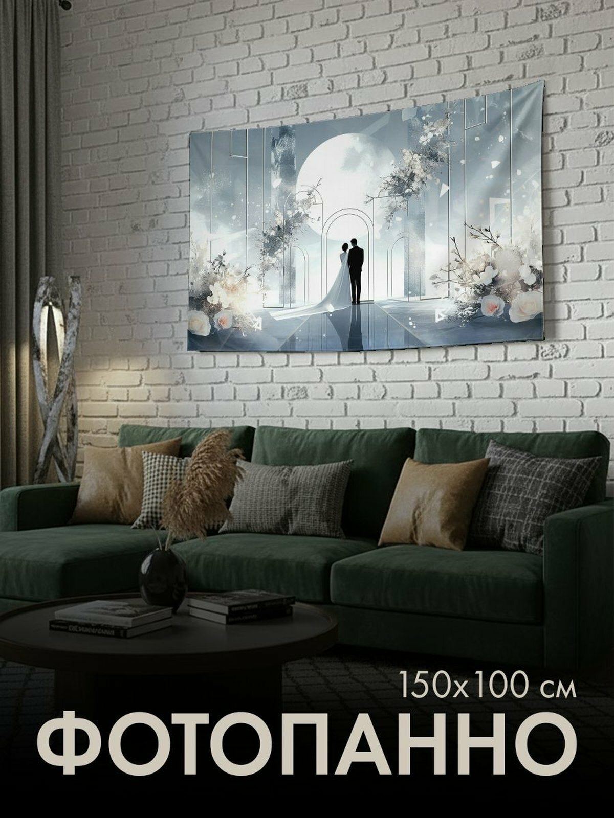 Панно тканевое PrintyFull / 150x100 см / свадебная сцена