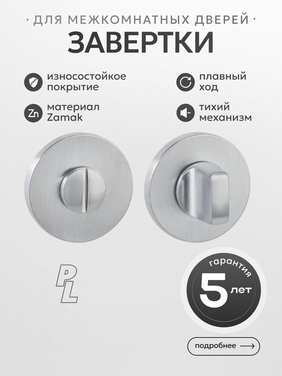 Завертка дверная сантехническая PL