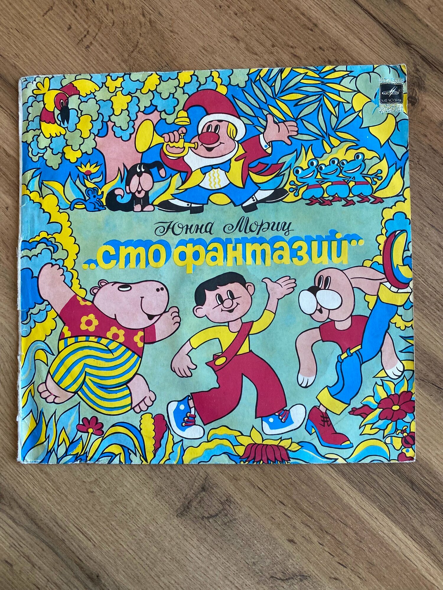 Виниловая пластинка Юнна Мориц Сто Фантазий. 12"