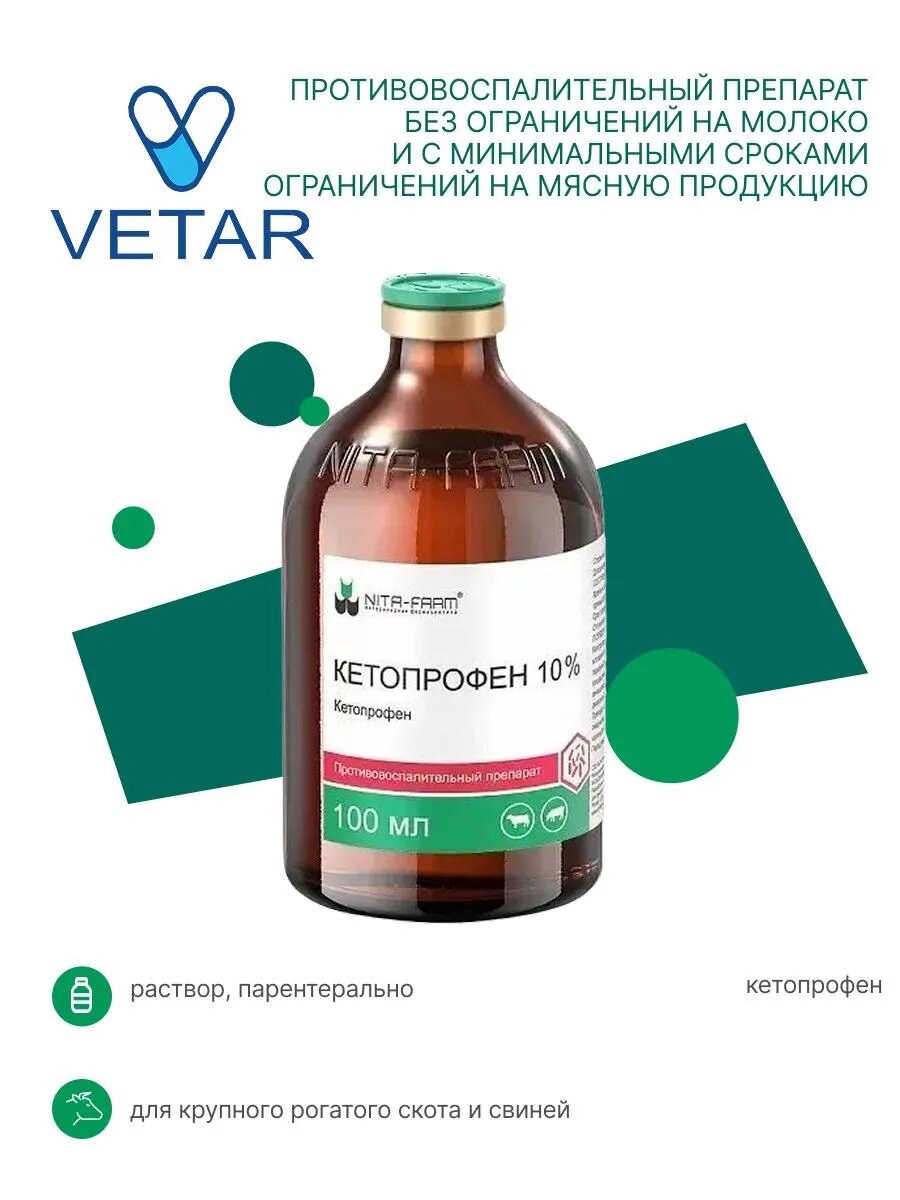 Препарат NITA-FARM Кетопрофен 10%, 100 мл, для всех видов животных