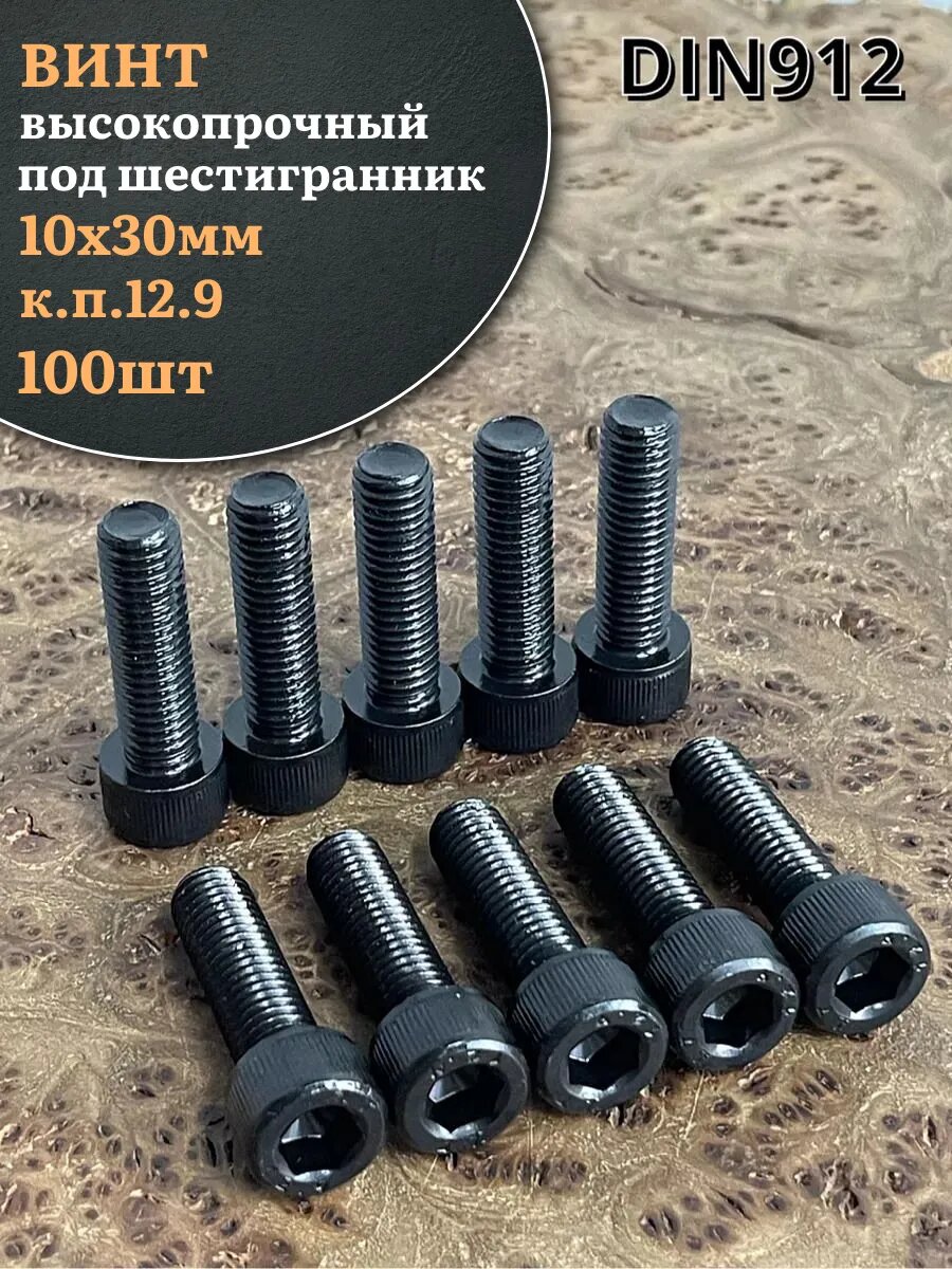 Винт высокопрочный ПР М10х30 мм к. п.12.9 черный DIN912 100шт