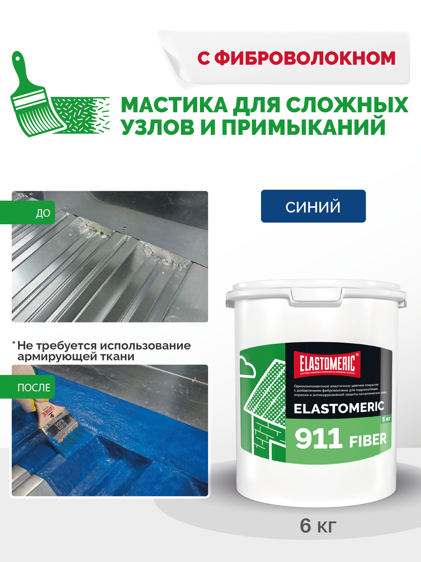 Гидроизоляционное эластичное покрытие с фиброволокном для металлических кровель, сигнально синий, 6 кг