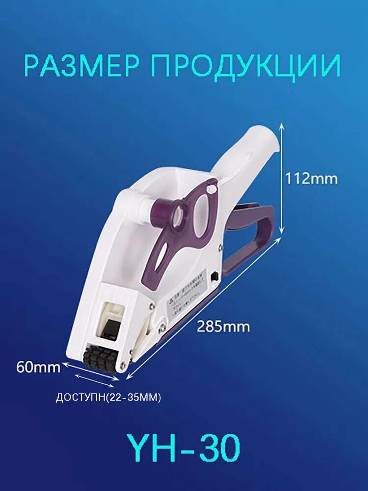 Ручной аппликатор этикеток YH30(22-35mm)